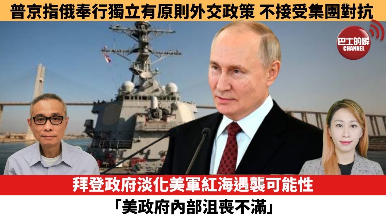 【每日焦點新聞】 拜登政府淡化美軍紅海遇襲可能性，「美政府內部沮喪不滿」。普京指俄羅斯奉行獨立有原則外交政策 ， 不接受集團對抗 。23年12月05日