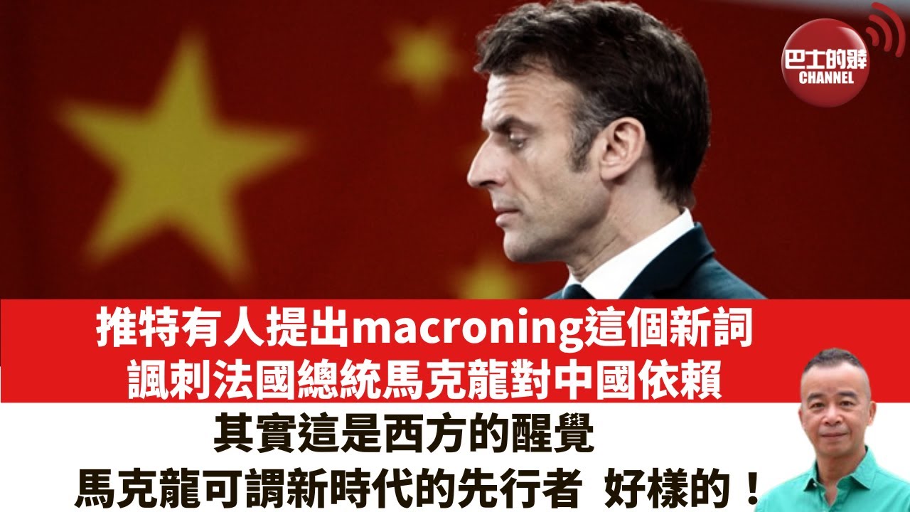 【時事評論】推特有人提出macroning這個新詞，諷刺法國總統馬克龍對中國依賴，其實這是西方的醒覺，馬克龍可謂新時代的先行者，好樣的！23年 ...