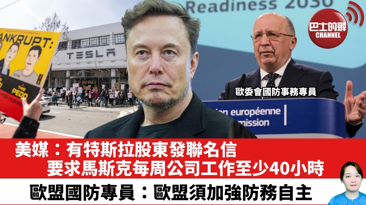 【晨早直播】美媒：有特斯拉股東發聯名信，要求馬斯克每周公司工作至少40小時。歐盟國防專員：歐盟須加強防務自主。25年5月30日